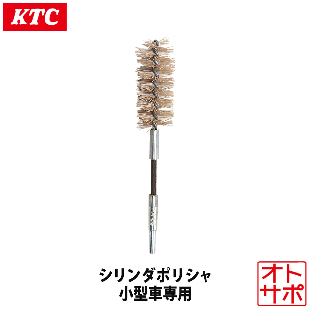 シリンダポリシャ小型車用・シリンダ内の清掃用工具。・アルミ合金シリンダ用です。・ナイロン線材の中に研磨剤を含んだブラシにより、きれいに磨く事が出来ます。・フレキシブルシャフトにより作業性を高めました。■商品情報・分類：工具・メーカー：KTC...