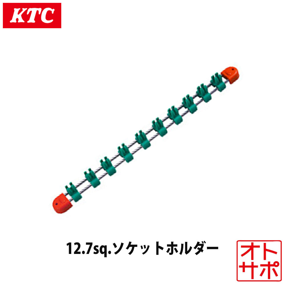 12.7sq.ソケットホルダー・ホルダーの形状変更により、KTC従来品よりソケットの脱着が容易で、ソケット保持力もアップしました。(持ち運び時抜けにくい)・差込角別にホルダーのカラーリングを設定。9.5sq.と12.7sq.のクリップ(EH...