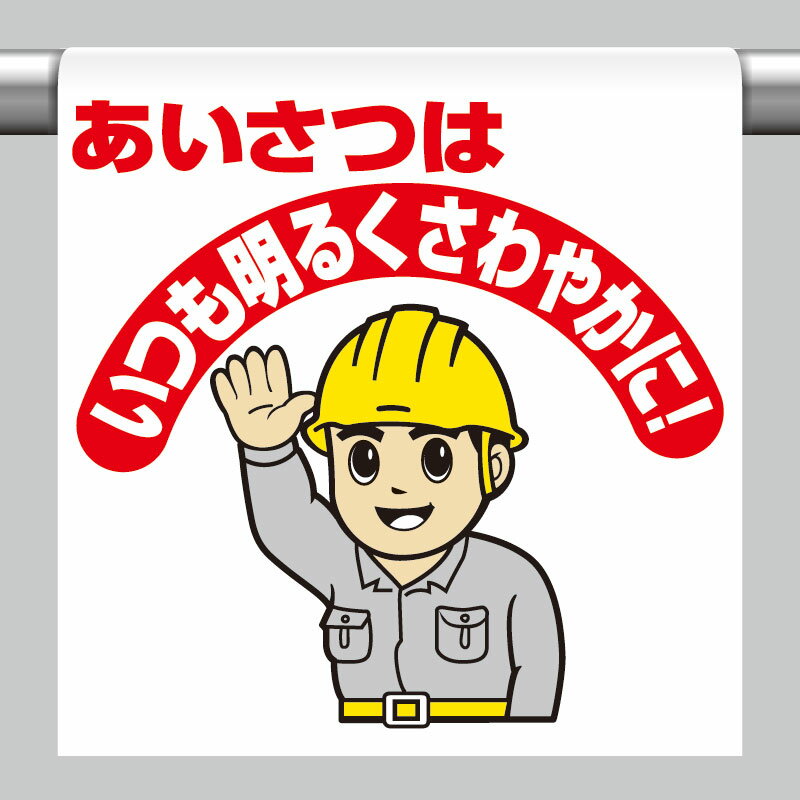 一目でわかるイラストデザイン 斬新でカラフルなイラストを用いて標識内容を表現。文字を読まなくても一目で感覚的に理解できる標識です。 取り付けは簡単ワンタッチ 着脱の簡単なマジックテープ式。単管、トラロープ等への取り付け・取り外しも ワンタッ...