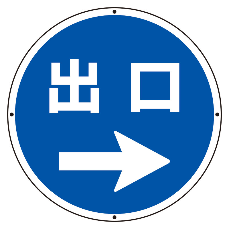 サインタワー用丸表示 出口右矢印 ペット 393φ 887-717R ユニット 製サイズ：393φ×1mm厚材質：透明PET樹脂（裏印刷）取付穴：穴上下左右各1