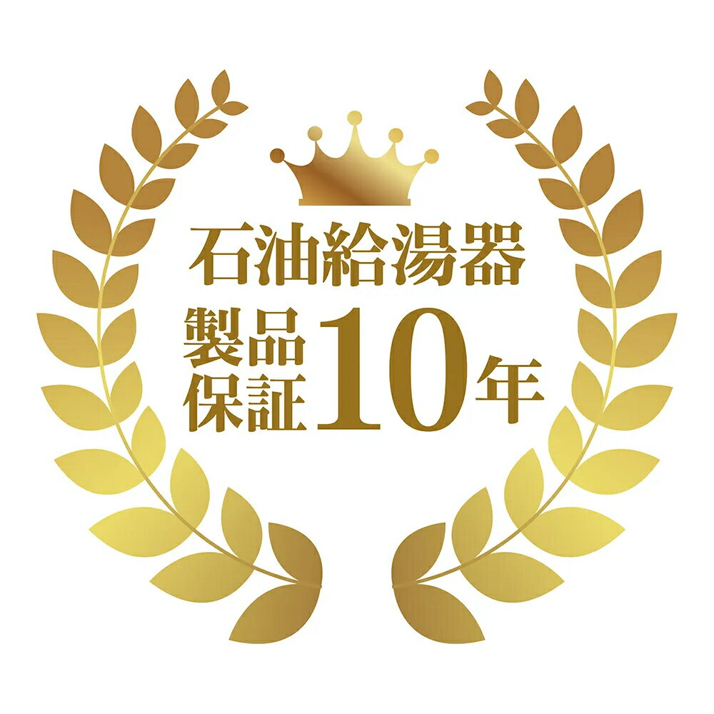 製品年延長保証 石油給湯器 10年 製品年延長保証 石油給湯器 10年 5