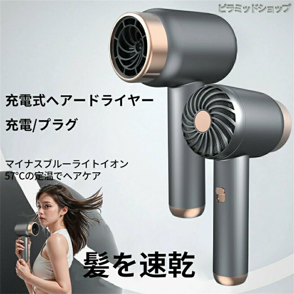 【この商品について】 商品名：ヘアドライヤー 冷風パワー：10W/3.7V 熱風パワー：1000W 電池容量：1500mAh 風量：3段（第一段：冷風（充電モードで使用のみ）、第二、三段：熱風（プラグインモードで使用のみ）） 原産地：中国