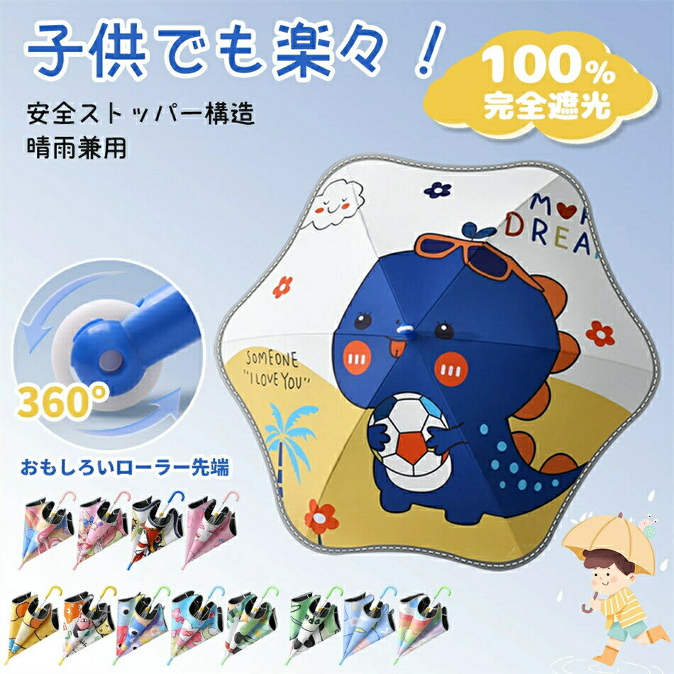 商品情報 品名 キッズ 長傘 キャラクター サイズ 直径90cm 重量 約200g おすすめポイント ●断熱効果抜群、しっかりと紫外線を遮断！ 1本だけで晴れても雨でも安心に使える ●かわいいキャラクター＆持ち運びやすいローラー先端 子供向...
