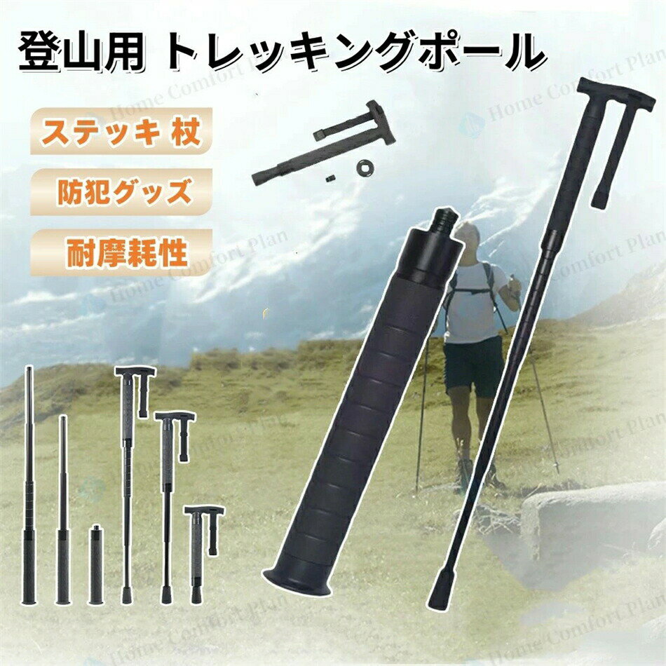 品名： 登山用トレッキングポール 重さ：登山用トレッキングポールタイプ 730g/防身用タイプ540g 特徴： 1.女性も男性も年齢問わず使用可能です。 2.軽い着け心地で長時間の着用もOK 3.トレッキングポールは軽量、コンパクトなので、...