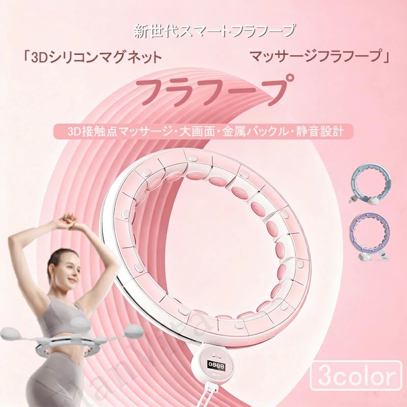 【静音設計】スマートフラフープ ?男女兼用・脂肪燃焼でお腹痩せ！静音設計で室内でも快適に使える！シンプルでスムーズな回転で、ダイエット効果抜群、お腹周りを効率的に引き締めます。脂肪燃焼効果が高く、楽しくエクササイズできるので、毎日続けやすい...