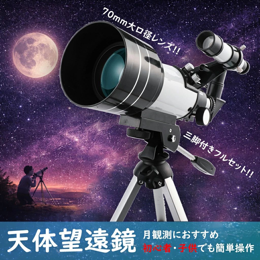 商品情報外装サイズ：22.5*44.5cmカラー：ブラック×ホワイト材質：ABS接眼レンズ：H20mm、H6mm倍率：15X-150X口径：70mm焦点距離：300mm商品特徴光学タイプ:屈折式最大150Xまでの望遠が可能となりますので、レ...