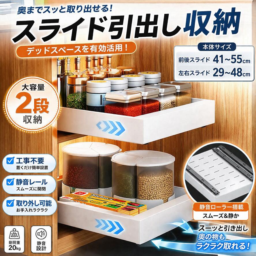 商品情報商品仕様タイプ：伸縮式スライド収納ラックサイズ調整範囲：幅約29〜48cm / 奥行約41〜55cm高さ：約8cm材質：金属製耐荷重：約30kg付属品：仕切りパーツ伸縮×スライドでシンク下スペースを有効活用前後・左右に伸縮できるスラ...