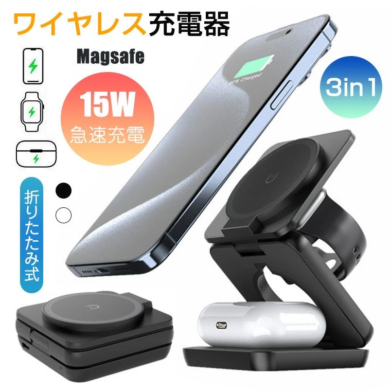 ★製品名・3in1折りたたみ ワイヤレス充電スタンド ★対応機種 ・スマートフォン充電ベース：MagSafe対応iPhoneシリーズ・Apple Watch充電ベース：Apple Watch Series 10/9/8/7　・AirPods...