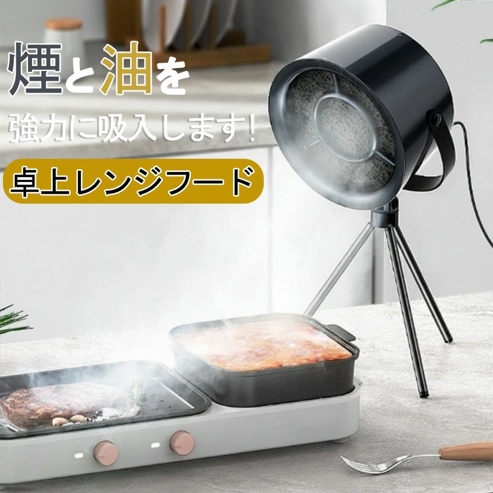 商品情報効率的な濾過活性炭フィルターコットンを採用し吸着力が強く油煙を効率的に濾過できますフィルターコットンは4〜5回使用可能で各マシンには10枚のフィルターコットンが付属しています交換用フィルターも利用できいつでも清潔に使用できます調整可...