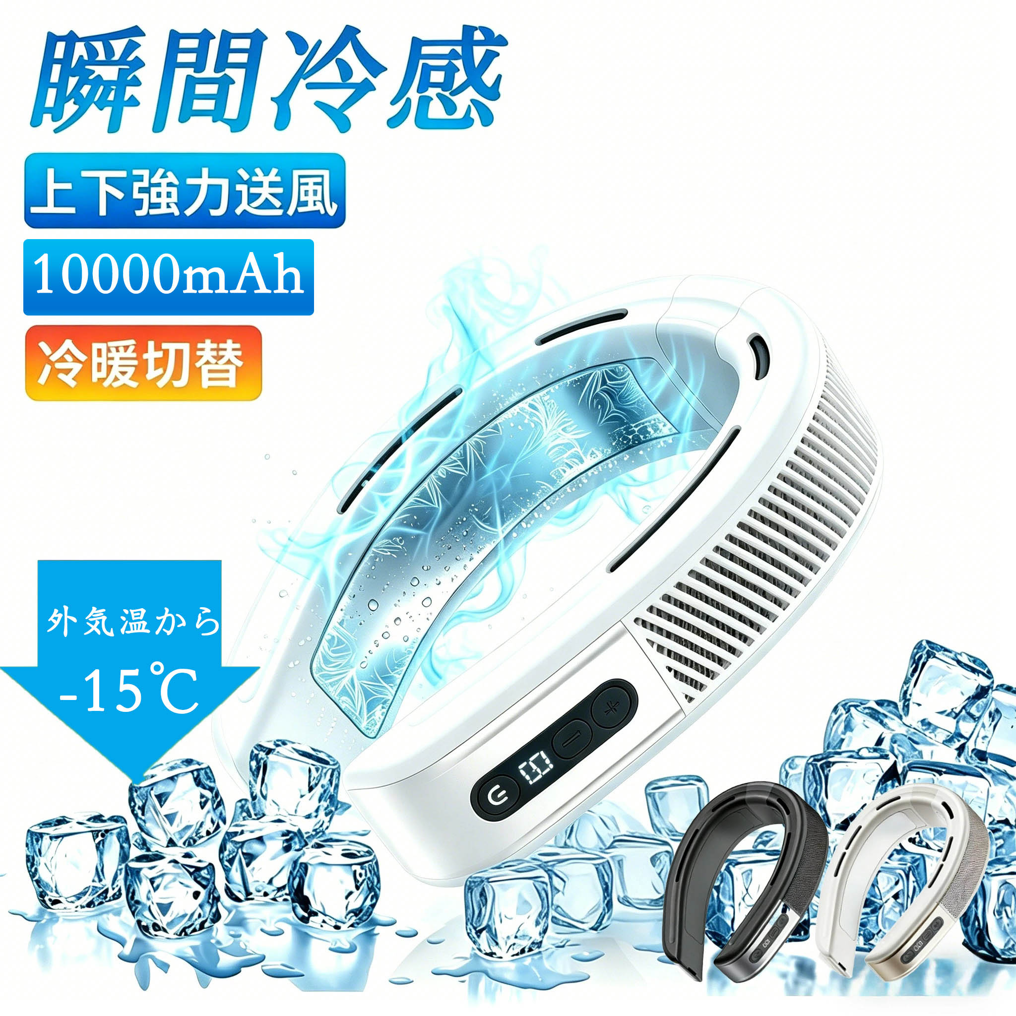 商品特徴：【商品情報】製品名：首掛け扇風機仕様：冷暖両用定格電圧：5V2A電池容量：10000mAh使用時間：最大18時間（弱風量）充電時間：約2-3H風 量：3段階調節半導体冷却：2段階調節加 熱：2段階調節重 量：385gセット内容：首...