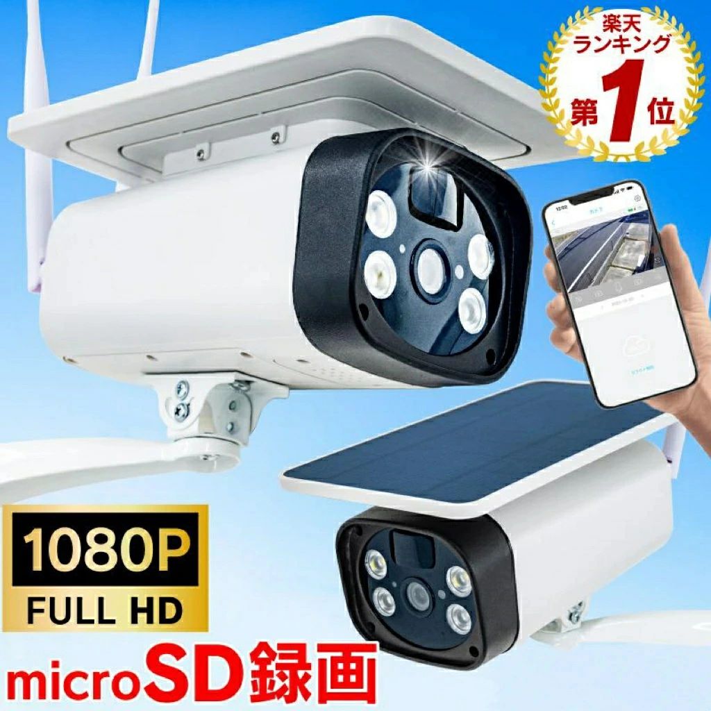 商品情報大型ソーラーパネル＆大容量バッテリー高画質防犯カメラ動体センサーによる自動録画ソーラーパネルと大容量バッテリーで長期間動作太陽光で昼間に充電最高出力5Wの高効率ソーラーパネルが強力に発電。8000mAhのバッテリーを内蔵しているので...