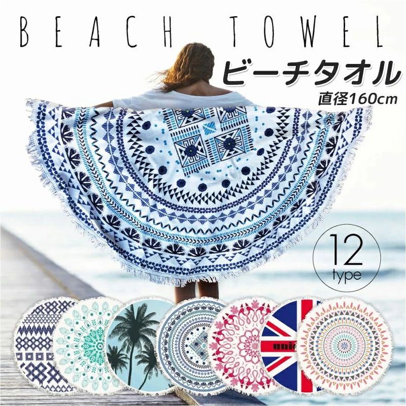 大判ビーチタオル体をくるりと包み込める160cm大判サイズ厚手のタオル生地でラグジュアリー感たっぷり優しい肌触りでペットやお子様にもおすすめ！ビーチでは使い勝手がいっぱいレジャーマットや車内のインテリアとして、お部屋のインテリアとしてもアイ...