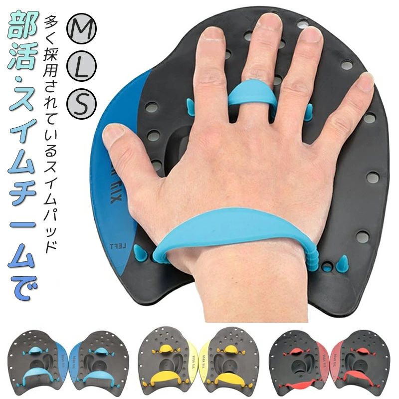 部活スイムチームで多く採用されているスイムパドル。流線形の形状によって、筋力アップという効果に加えて理想的なストロークを作るという効果が得られます。ハンドパドルを使用することで、型、背中、腕など上半身の筋肉をより効果的に鍛えることができ、正...