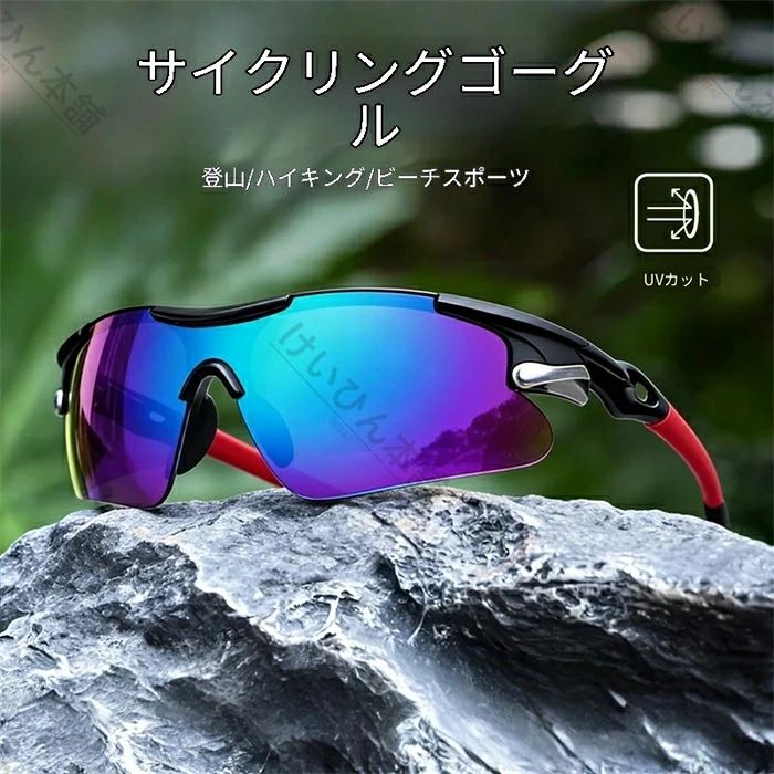 ランニング・登山・サイクリングなど多シーンに対応するカラーミラースポーツサングラスが登場！ 鮮やかな反射ミラーレンズがおしゃれなだけでなく、UV400 レンズが強い紫外線を完全遮断。湾曲大レンズ構造で横風・砂・虫から目をしっかり守り、長時間...