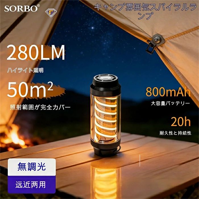 【商品詳細】： スパイラル構造で高い防水性能を実現した充電式キャンプライトです。 無段階調光機能搭載で明るさを自由に調整可能。専用スタンド付きで設置簡単、コンパクトに持ち運べるのでテント内や野営時の照明に最適です。 電源：充電式 消費電力 ...