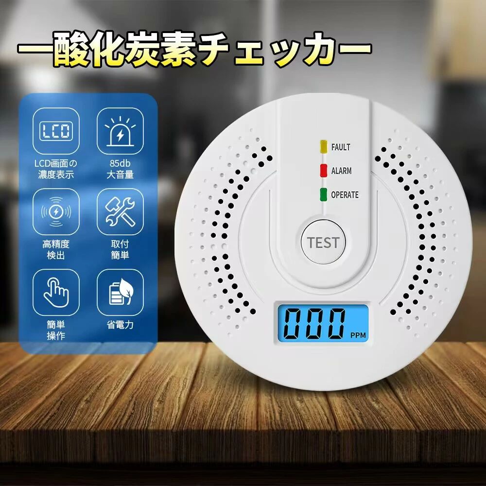 【高品質素材】この製品は、ABS素材を採用しており、耐衝撃性、耐熱性、耐低温性に優れています。暖房器具の不完全燃焼を検出する警報器で一酸化炭素の不完全燃焼を警報音によって知らせることで事故を未然に防止するものです。【液晶画面が表示】配線不要...