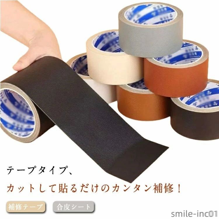 テープタイプ、カットして貼るだけのカンタン補修！テープタイプのお手軽仕様、カットして貼るだけのカンタン補修！ご自宅にはハサミで簡単に作業が可能、扱いやすさも大きな魅力の便利レザーシート。合皮生地の裏面が接着シールになっており、様々な物に貼り...