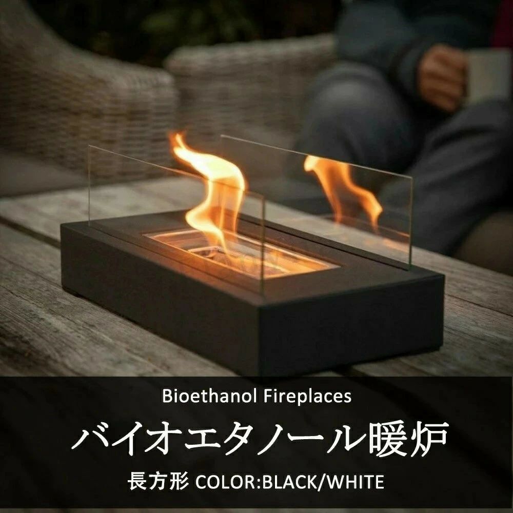 サイズ L35cm×W18cm×H13.5cm商品説明置く場所を選ばない、自立型暖炉。使いやすい 無煙、無臭、クリーン燃焼：簡単で経済的、電気、ガス、煙突は必要ありません。見つけやすく手頃な価格のバイオエタノール燃料を使用するだけで済みます...