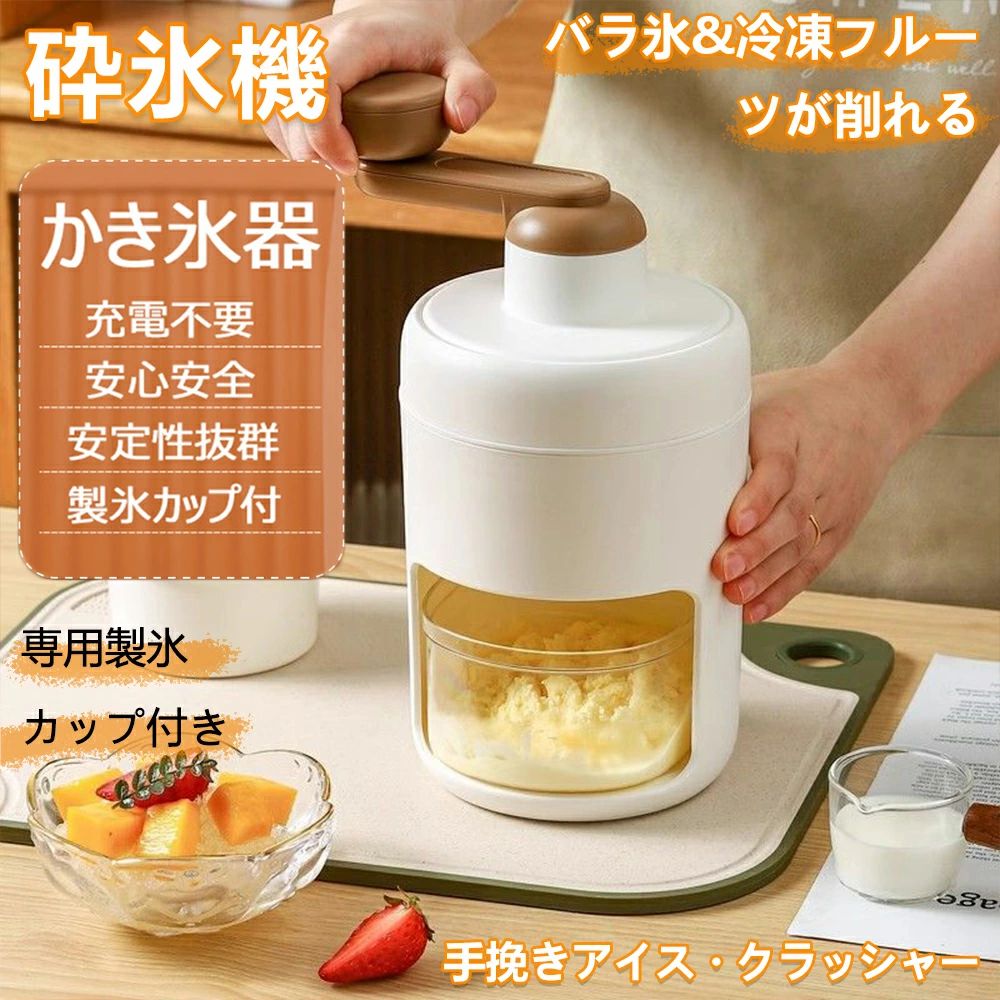 商品情報【商品情報】【手動かき氷器で自宅で楽しむフワフワ台湾風かき氷！】きめ細やかでふんわりとした雪のようなかき氷が簡単に作れる手動かき氷器です！大人も子供も楽しめる家庭用のかき氷器なので、おうちでのリラックスタイムやアウトドアでの楽しみに...
