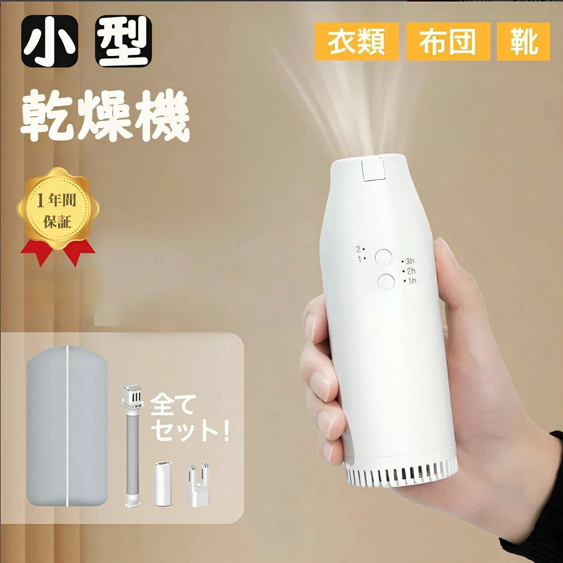 商品情報小型で多機能布団乾燥はもちろん、衣類乾燥や靴乾燥も、 ふとん乾燥機一台で完結します。本体は約55x68x160mmと、片手で楽に持てるサイズです。驚きのコンパクト設計で、準備や使用、持ち運びもストレスフリーです。 セット内容＆機能セ...