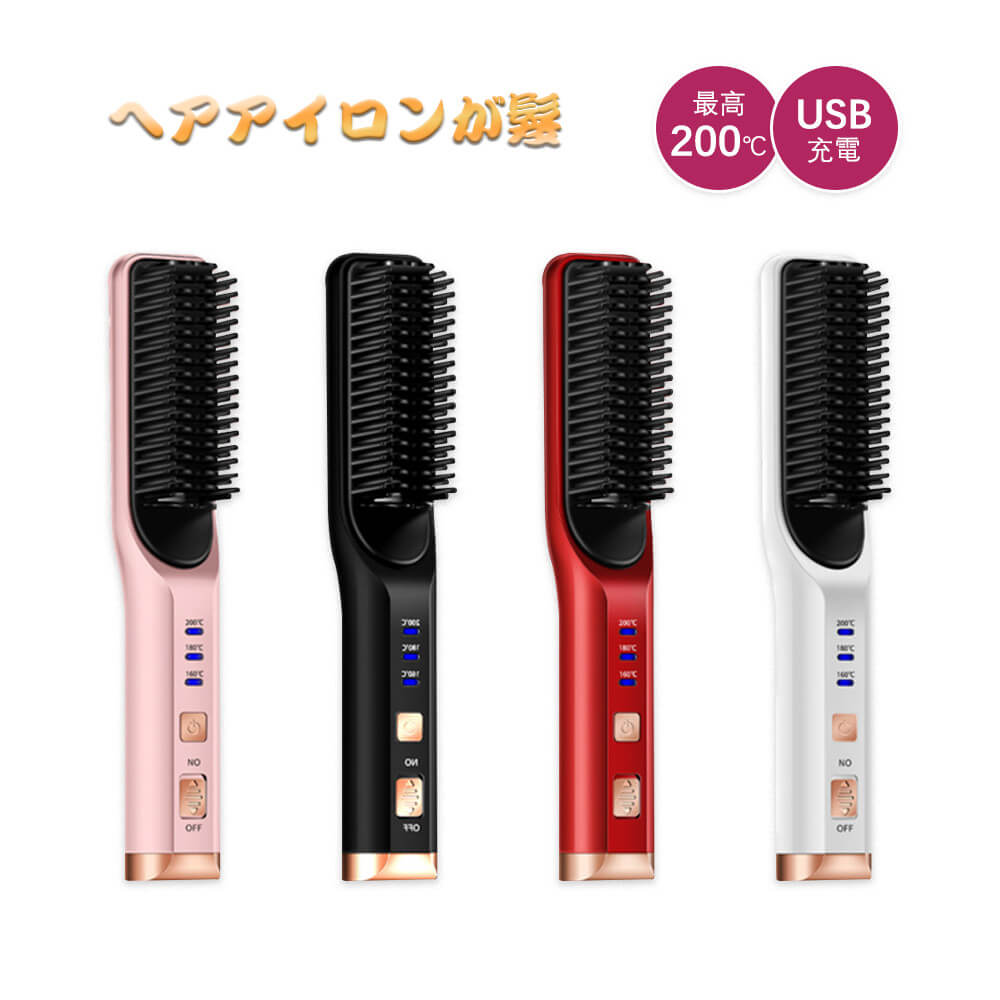梳かすと絡むことなく、素早く散らがる髪の毛を整理して、髪の毛がベタつきにならない「新しい技術でワイヤレス」ヒートブラシ ストレート ヘアアイロン ブラシ ストレートアイロン 素早く縮毛矯正 3Dくしの目 3モード温度調整 素早く温度上昇する...