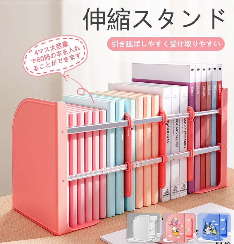 【様々な場所に対応】長さを変えられて様々な場所に対応できる伸縮性ブックエンドです。【大容量の収納力】大容量の収納力でお子様の教科書や参考書、仕事の書類整理に最適です。【伸縮自在でお好みに】伸縮自在でお好みのサイズに調節可能、机上のレイアウト...