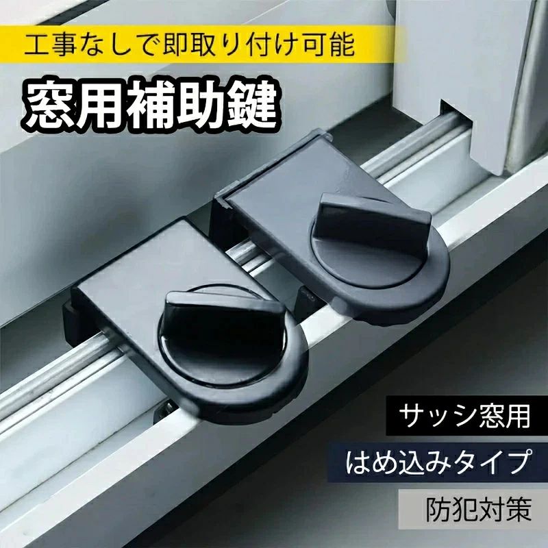 商品詳細 商品仕様 色：ブラック 材質：鉄 サイズ：6cm×3.5cm×2.3cm 個数：1個 特徴 【サッシ窓用補助錠、安全対策に】サッシ窓につける補助錠です。サッシの溝に差し込んでつまみを回転だけで簡単に設置できるのサッシ窓用補助錠です...
