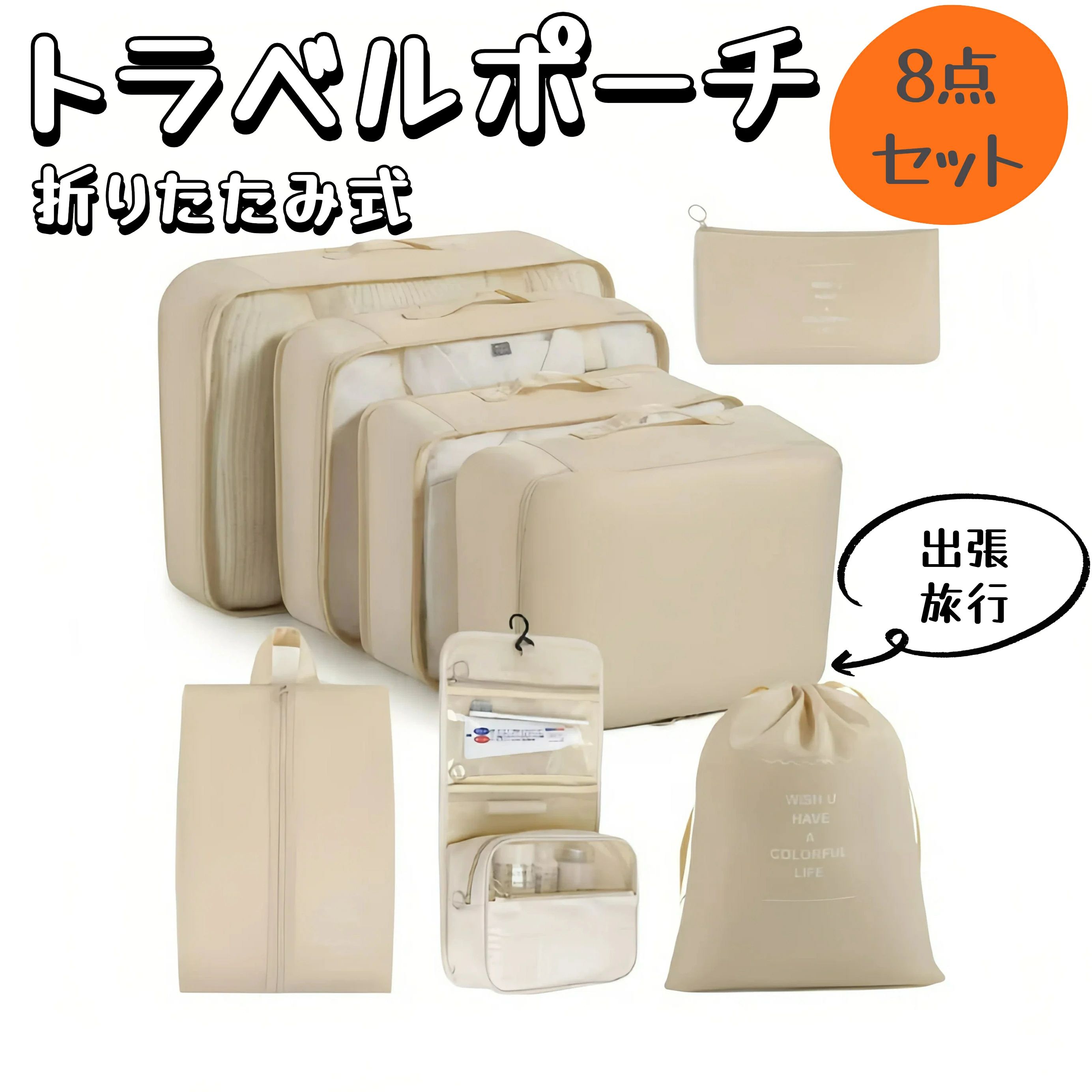 商品詳細 商品仕様 色：ベージュ 材質：ポリエステル 特徴：防水、防塵、軽量 特徴 【収納が抜群】8点セットのトラベルポーチがあるから、細かく分けてすっきり整理でき、収納が抜群です。物を納めるだけではなく、靴、洗面用具、雑物とよく使う小物、...