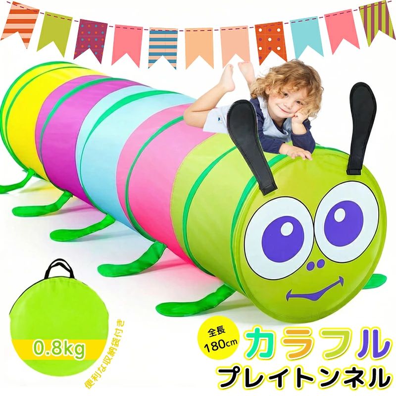 商品名：子供用知育玩具素材: ポリエステル対象年齢：6ヶ月以上パッケージ内容：トンネル*1、収納バッグ*1ボールは付属しておりません展開サイズ：トンネル：45cm*180cm、収納サイズ:50*5cm【こどもが夢中になる知育おもちゃ！】お子...