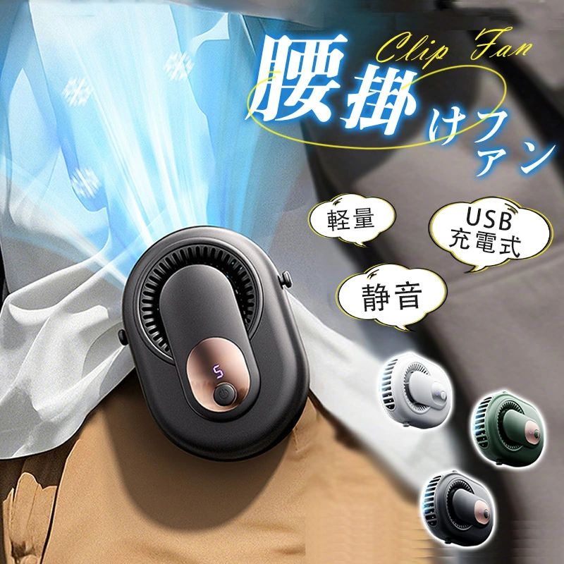 商品詳細: 【キーワード】腰掛けファン 携帯扇風機 腰掛け扇風機 首掛け 手持ち 強力 静音 軽量 屋外作業 USB充電式 冷感 熱中症対策 女性 男性 5段階風量 プレゼント冷風 ミニ扇風機 卓上使用 通勤通学 【商品説明】 ワンボタン操...