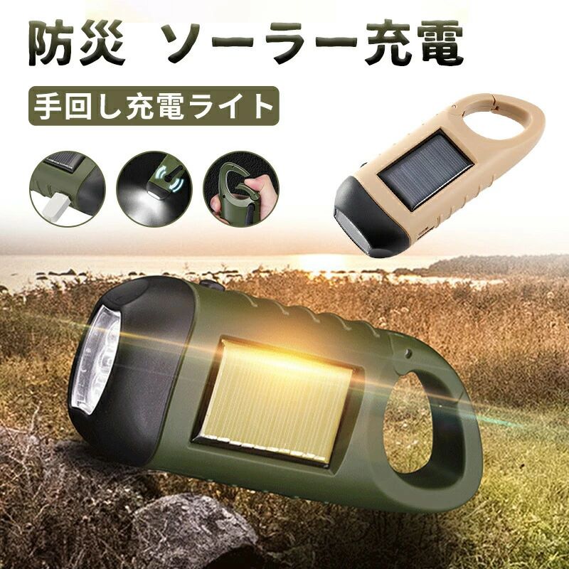 ソーラー充電 ソーラーパネルを太陽光に向けるだけで発電することが可能です。ソーラー充電が可能ですので、災害などの緊急時に役立ちます。※太陽光がでていない場合や弱い場合、また気象条件・季節・場所により充電時間が異なる場合があります。 手回し充...