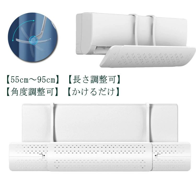 【55cm〜95cm】【長さ調整可】【角度調整可】【かけるだけ】55cm〜95cmまで自由伸縮可能で、家庭用の99.9%のエアコンに適用範囲になります。調節竿付属しているので、風よけの角度をいつでも楽々かえられます。風向き角度の調節と本体伸...