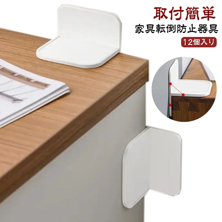 【家具転倒防止器具】【12個入り】【取付簡単】剥離紙をめくり、壁と家具に貼るだけ!取り付けが簡単!女性でも約10秒〜で取り付けられる!タンス、本棚、食器棚、キャビネットなど、様々な家具にご利用いただけます。本製品を壁と家具に貼るだけで設置で...