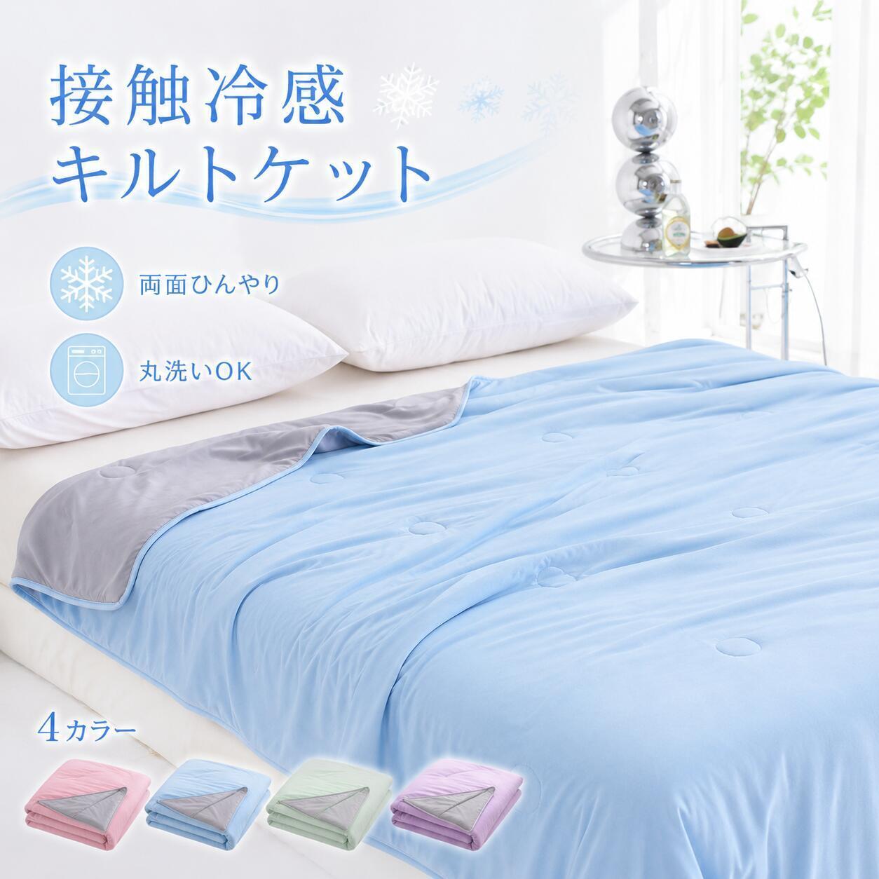 商品説明 商品名 接触冷感 キルトケット / 夏用肌掛け布団 商品特徴 ひんやりとした接触冷感生地を両面に使用した、夏にぴったりの肌掛け布団です。 さらっとしたやさしい肌ざわりで、寝苦しい季節も快適にお使いいただけます。 中綿には超極細繊維...
