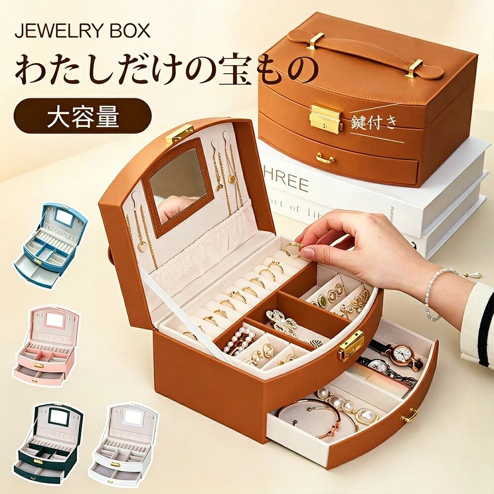 【こんなお悩みありませんか？】アクセサリーがバラバラで見つけられないネックレスが絡まってしまう大切なジュエリーを安全に保管したい鏡を見ながら身支度を整えたい【商品特長】見やすくたっぷり収納なくしがちなアクセサリーをまとめて整理整頓。大容量で...