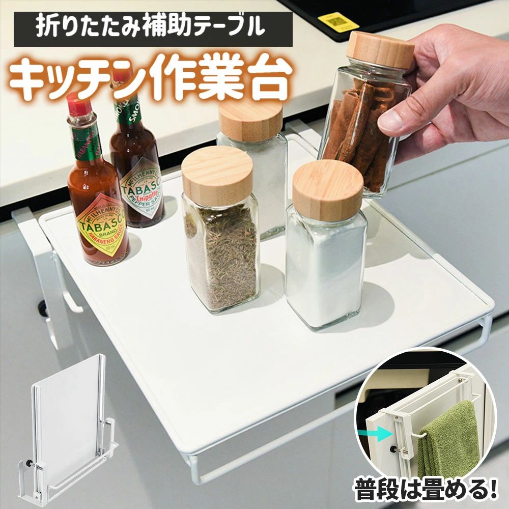 商品情報折りたたみ補助テーブルちょっとした作業スペースとして、狭いキッチンや台所で、料理の材料を置いたり、鍋を置いたり、タオル掛け、ふきん掛けとしてご使用頂けます。とても便利です。活躍シーン折りたたみ作業台として、キッチン以外でも、脱衣場、...