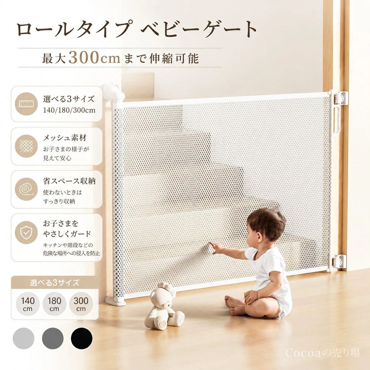 こんなお悩みありませんか？ ・大きなゲートが場所を取って収納に困る ・設置が面倒で、壁や柱に傷がつくのが心配 ・硬い素材で、ぶつかった時の安全性が不安 ・通路が狭くなり、ベビーカーの出入りが大変 ロール式ベビーゲートがすべて解決します。 必...