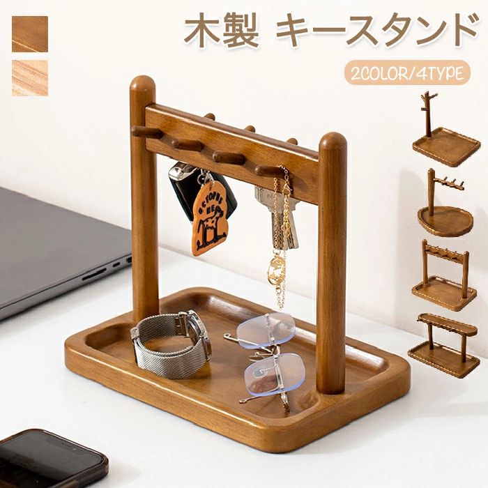 【商品紹介】 商品名：キースタンド キーフックスタンド 玄関 おしゃれ 鍵置き 鍵かけ 天然木 木製 鍵かけスタンド キー置き 玄関用 メガネ 鍵 腕時計置き 小物収納 ナチュラル 北欧 卓上 ネックレス ウッド インテリア アクセサリー ...