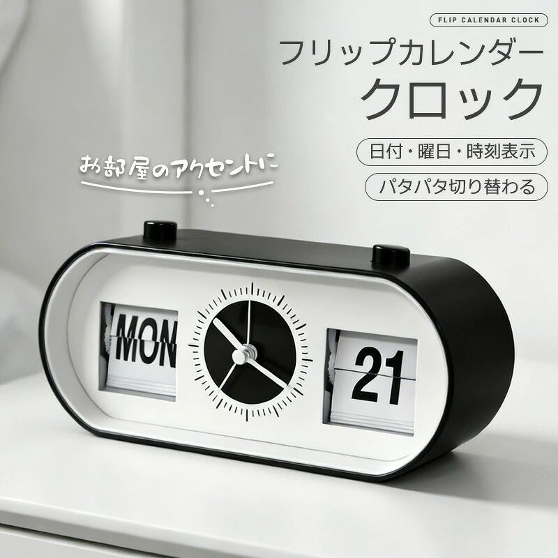 -ポイント-【フリップカレンダークロック】 アナログ時計と「パタパタ」と文字盤がめくれるフリップ式カレンダーが一体になったレトロでおしゃれな置き時計です。 日付曜日時刻が一目で確認でき、毎日手動でフリップをめくることで一日の始まりを実感でき...