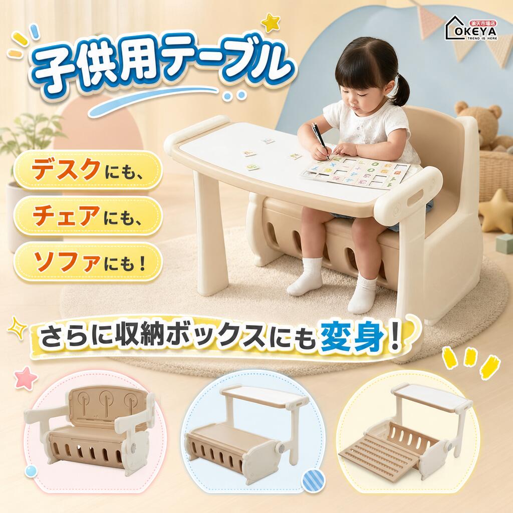 商品情報商品名多機能キッズ学習デスク商品説明多機能キッズ学習デスクは、子供の成長に合わせて変化する優れた家具です。この製品はデスク、チェア、ソファ、さらには収納ボックスとしても使用可能で、工具不要で10秒で変形します。耐荷重50kgの安全な...