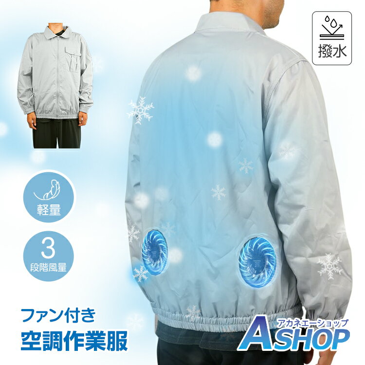 ◆涼しさと動きやすさを兼ね備えた長袖タイプの空調作業服 ◆サッと羽織るだけで手軽に熱中症対策 ◆直径約10cmのパワフルファンでしっかり送風 ◆風量は3段階から調整可能 ◆洗濯機で丸ごと洗えてお手入れ簡単 【商品内容】：空調作業服 【カラー...