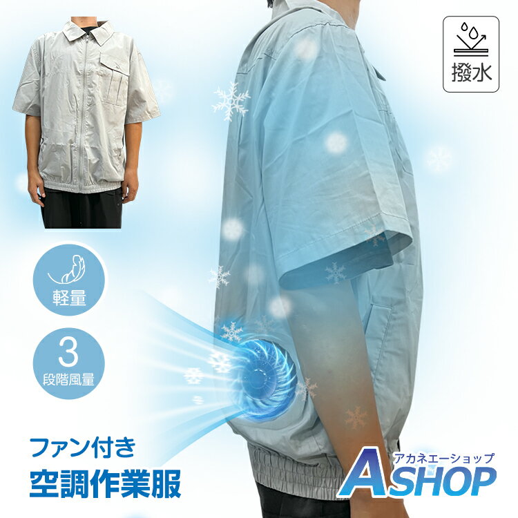 ◆涼しさと動きやすさを兼ね備えた半袖タイプの空調作業服 ◆サッと羽織るだけで手軽に熱中症対策 ◆直径約10cmのパワフルファンでしっかり送風 ◆風量は3段階から調整可能 ◆洗濯機で丸ごと洗えてお手入れ簡単 【商品内容】：空調作業服 【カラー...