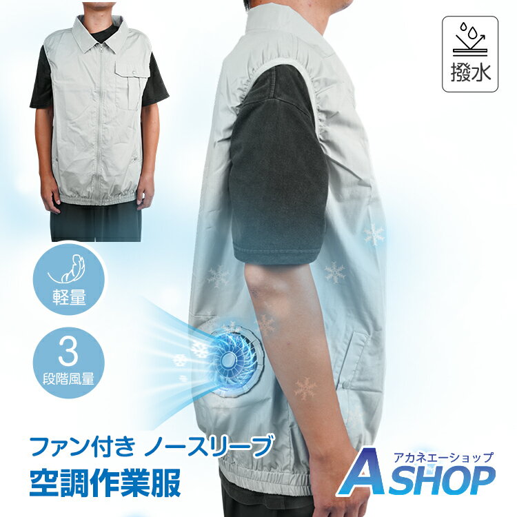 ◆涼しさと動きやすさを兼ね備えたノースリーブタイプの空調作業服 ◆サッと羽織るだけで手軽に熱中症対策 ◆直径約10cmのパワフルファンでしっかり送風 ◆風量は3段階から調整可能 ◆洗濯機で丸ごと洗えてお手入れ簡単 【商品内容】：空調作業服 ...