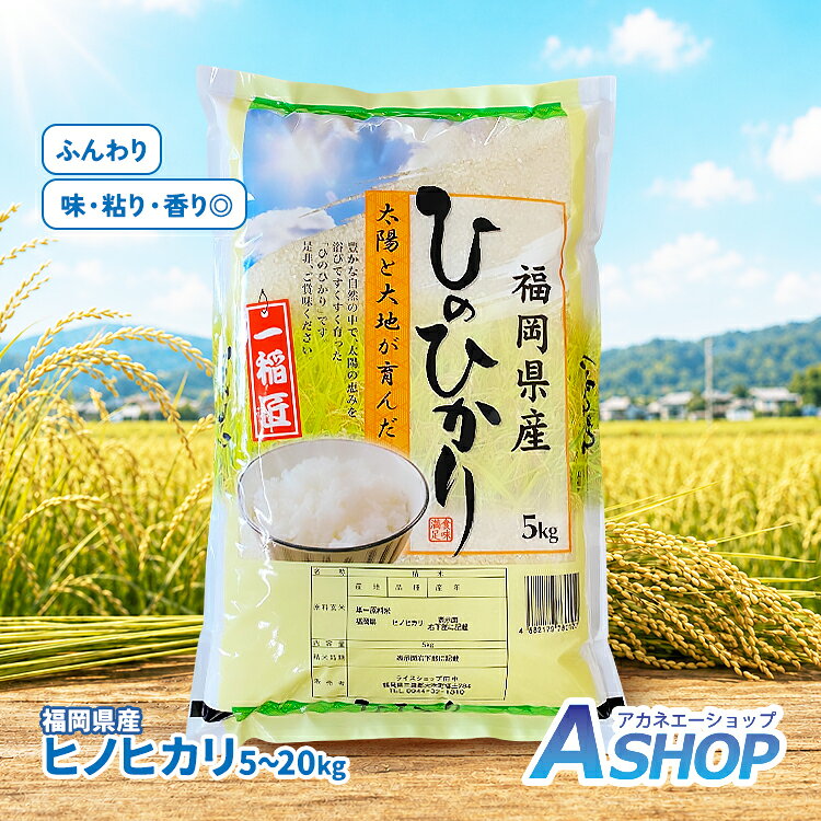◆　福岡県産ヒノヒカリを使用 ◆　ふっくら、甘みとほどよい粘り ◆　精米から包装まで自社一貫管理 ◆　お米マイスターの目で原料の選定 【商品内容】：ひのひかり 【セット数】：5kg×1/5kg×2(合計10kg)/5kg×4(合計20kg)...