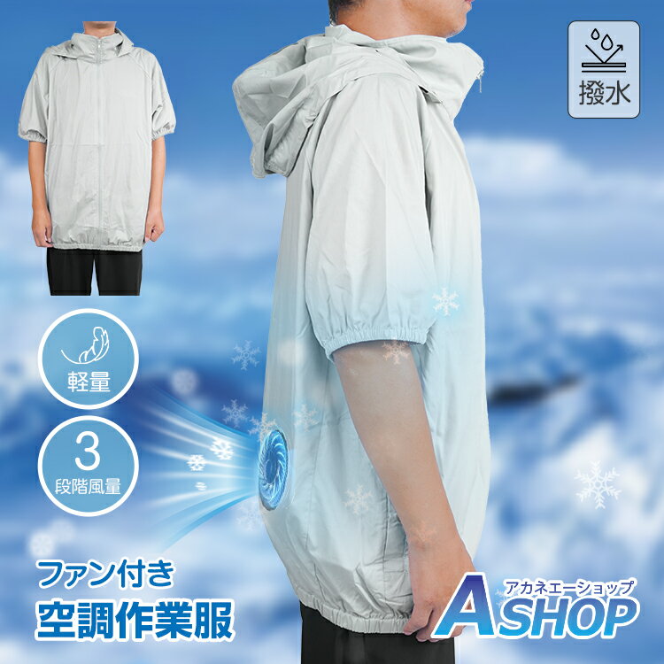◆涼しさと動きやすさを兼ね備えた半袖タイプの空調作業服 ◆サッと羽織るだけで手軽に熱中症対策 ◆直径約10cmのパワフルファンでしっかり送風 ◆風量は3段階から調整可能 ◆洗濯機で丸ごと洗えてお手入れ簡単 【商品内容】：空調作業服 【カラー...