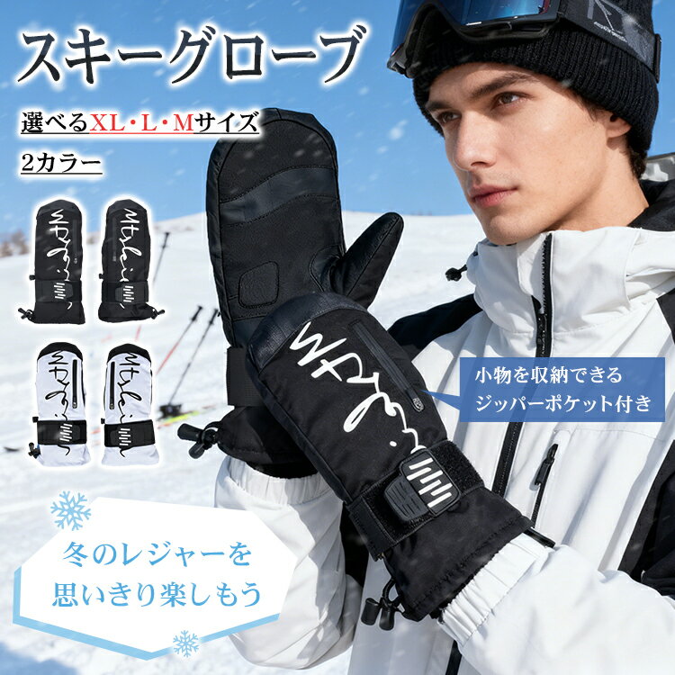 ◆　冬のレジャーに最適なスキーグローブ登場 ◆　ミトン型で保温性抜群 ◆　防水仕様ジッパーポケット付きで小物の収納ラクラク ◆　ゴムバンドと連結バックルで紛失を防ぐ ◆　プレート入りで手を衝撃から守る ◆　親指はタッチパネル対応 【商品内容...