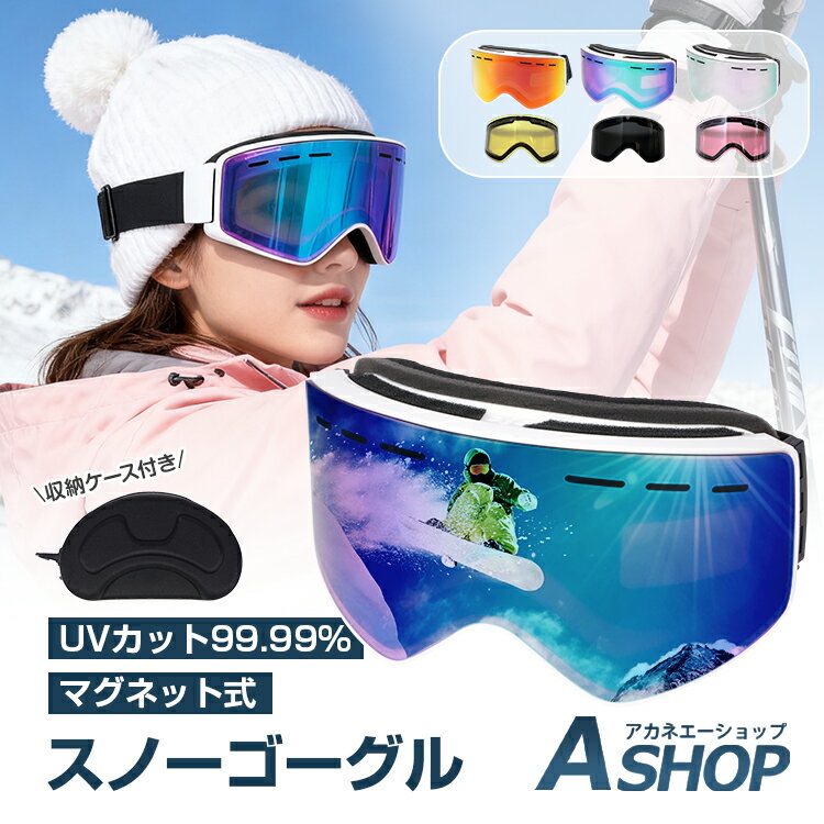 ◆　ウィンタースポーツで大活躍のスノーゴーグル ◆　マグネット式・スペアレンズ付き ◆　しっかりUVカットで目を守ります ◆　ダブルレンズ・ベンチレーション付きで曇りにくい ◆　広めの幅でメガネにも対応 ◆　割れや傷からから守る専用ケース付...