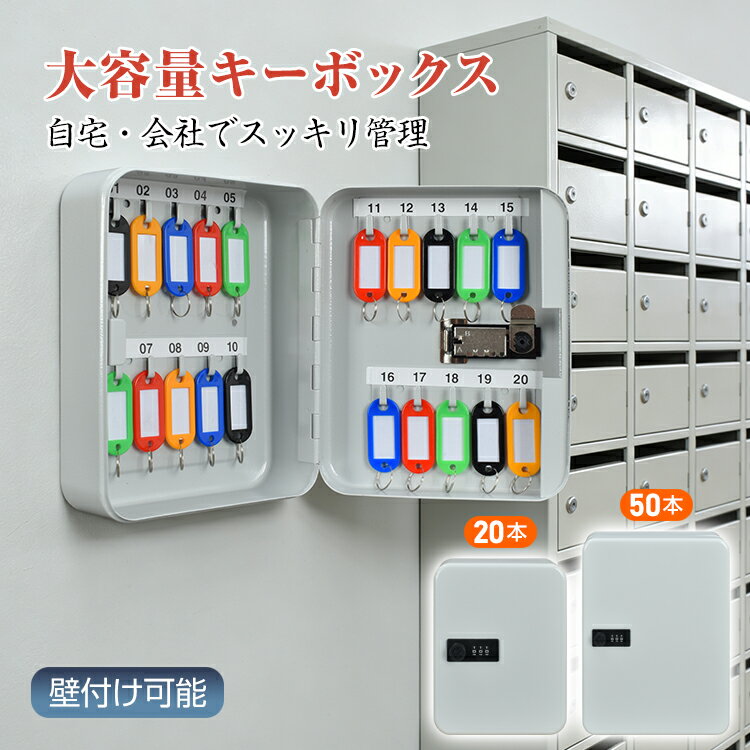 ◆　鍵をまとめて収納・管理！ ◆　3桁のダイヤル式で鍵不要！ ◆　番号シール＆色付きタグ付属！ ◆　コンクリート壁に壁付け可能！ 【商品内容】：キーボックス 【サイズ】：20本用(約)16cm×8cm×20cm、50本用(約)24cm×8c...