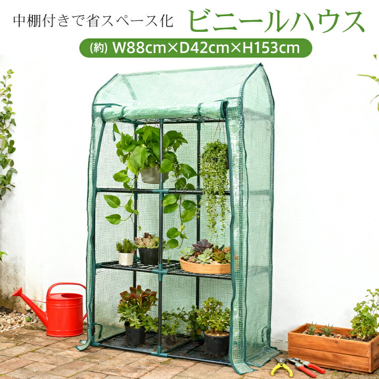 ◆　冷たい雨や風、霜や害虫から植物を守ります。 ◆　中棚付きで省スペース化できる。 ◆　温度調節に便利なファスナー開閉式です。 ◆　結束バンド付きでしっかり内部を固定 ◆　作業がしやすいロールアップ式カーテン仕様 ◆　工具不要だから組み立て...