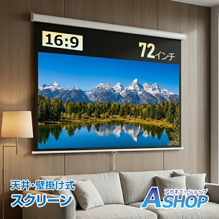 ◆　映画鑑賞からビジネス会議まで幅広く使えます ◆　大きな画面で、文字や映像がくっきり見やすい ◆　光の反射を抑え、映像を鮮明に映し出します ◆　天井からの吊り下げや壁掛けなどの設置に対応 ◆　片手でスムーズに収納でき、場所を取りません 【...